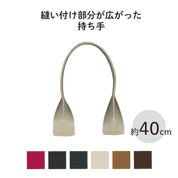 ・合成皮革持ち手 手さげタイプ・全長:約40cm・幅:2cm(取付け部分：4cm)・2本組※手縫いの穴があいているので、手縫いで縫い付けて下さい。※メール便OK※店舗内の商品は全て他店舗と同一在庫のため、在庫切れの場合がございます。