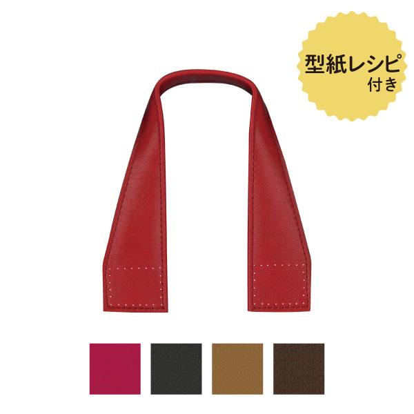 縫い付け部分の幅が広いデザインの持ち手です。・全長：約 30ｃｍ ・幅：約1.5〜3.5cm・入数：2本・素材：合成皮革・型紙レシピ付き※メール便OK※手縫いの穴があいているので、手縫いで縫い付けて下さい。※他店舗と同一在庫のため、在庫切れ...