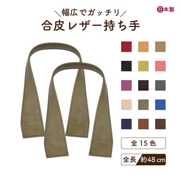 サイズ ・全長 約48cm・ 幅 約2〜5cm入数 2本1組(型紙付き)素材 合成皮革配送方法 メール便OKその他 ◎手縫い用の穴があいているので、手縫いで縫い付けて下さい。★バッグが作れるレシピ付き。持ち手 合皮 手縫い 手縫い用 型紙レ...