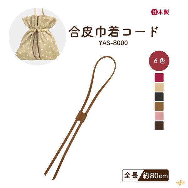 今までにあまりなかった合皮レザーの巾着ひも巾着本体にもスルスルと簡単に通せます。滑らかに動かせられるので、巾着の開け閉めも楽々今だけINAZUMA Shop.限定カラーの＃0オフ白もお選びいただけます！・全長:80m・素材:合成皮革※メール...