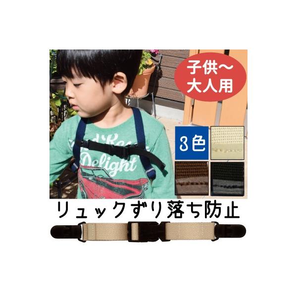 リュックのずり落ち防止に便利なチェストベルト。長さ調節が可能なので、お子様から大人まで使用できます。サスペンダークリップで取り外し簡単！1つ持っていると便利なアイテムです。・入数:1本・全長:約18〜28cm・幅:約2cm・素材:アクリル、...