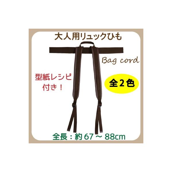 本格的なてづくりリュックが作れるひもコード。手芸初心者さんでも挑戦できるよう、原寸大型紙と作り方、また取り付け方説明書もついているので、本格的なリュックが作れます。合成皮革で大人仕様に仕上げてあります。裏地には通気性を上げるダブルラッセル生...