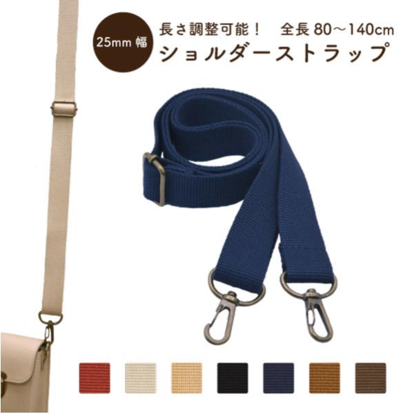 幅25mmのページです。シンプルなアクリルバーバリーテープ製なので、どんなバッグにも合わせやすく便利です。ナスカン付きで、簡単取り付けできます。サイズ ・全長：約80〜140cm・幅：約2.5cm入数 1本素材 アクリル配送方法 メール便O...