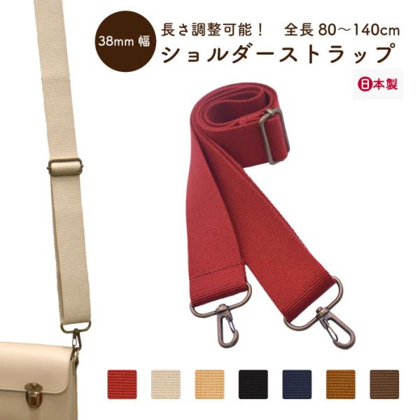 幅38mmのページです。便利な幅広のショルダーストラップです。シンプルなアクリルバーバリーテープ製なので、どんなバッグにも合わせやすく便利です。ナスカン付きで、簡単取り付けできます。選べるカラーは使いやすいベーシックなカラー全6色。・全長:...