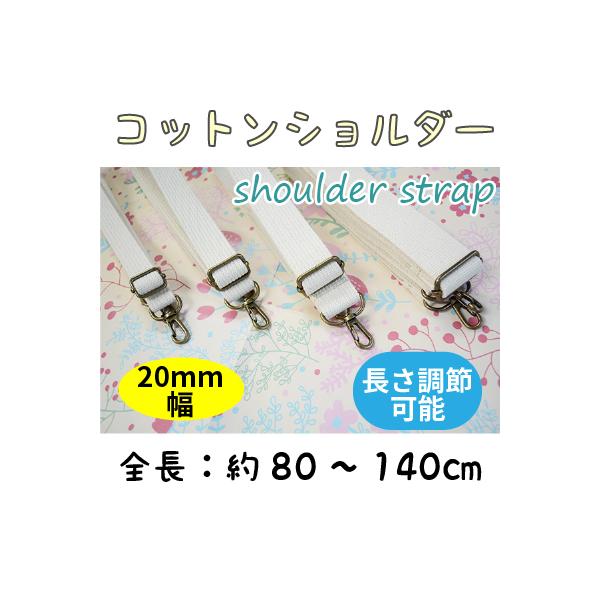 ★このページは20mm幅の販売ページです。ショルダーの長さを調節して、バッグの肩掛けや斜めがけに便利なアイテムです。ナチュラルな風合いの生成り色。・全長：約80〜140cm・幅：約2cm・入数：1本・素材：コットン100%・カラー：生成※金...