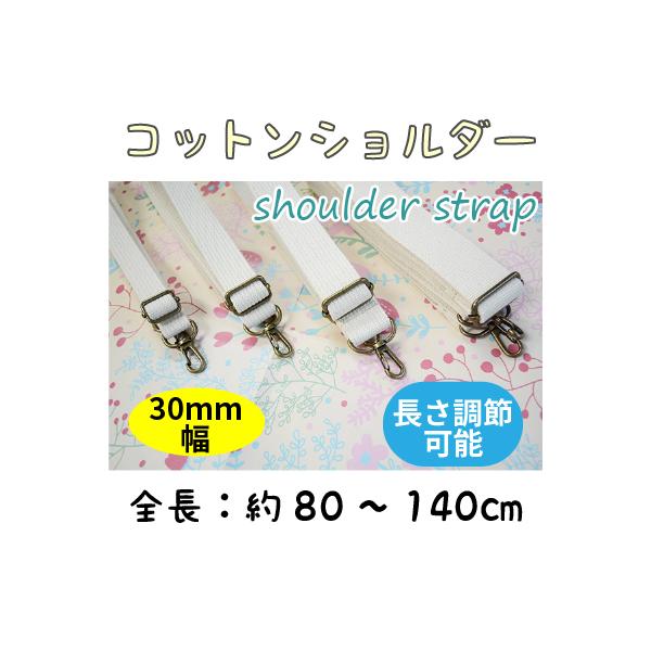 ★このページは30mm幅の販売ページです。ショルダーの長さを調節して、バッグの肩掛けや斜めがけに便利なアイテムです。ナチュラルな風合いの生成り色。・全長：約80〜140cm・幅：約3cm・入数：1本・素材：コットン100%・カラー：生成※金...