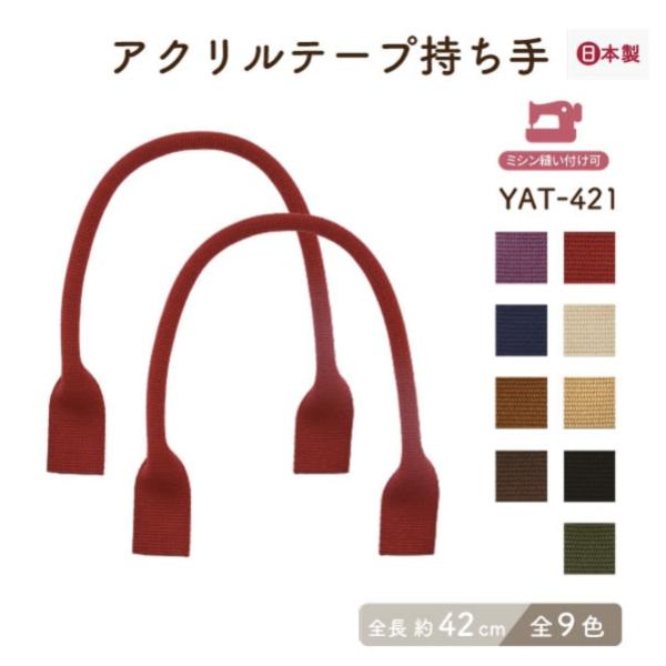 持ち手の端はヒートカット加工されているのでほつれにくくなっており、端を折り返して処理する必要がないため、家庭用ミシンでも縫いやすくなっています。入数：2本素材：アクリル全長：約42cm幅：約0.9cm※メール便(ネコポス)可能持ち手 アクリ...