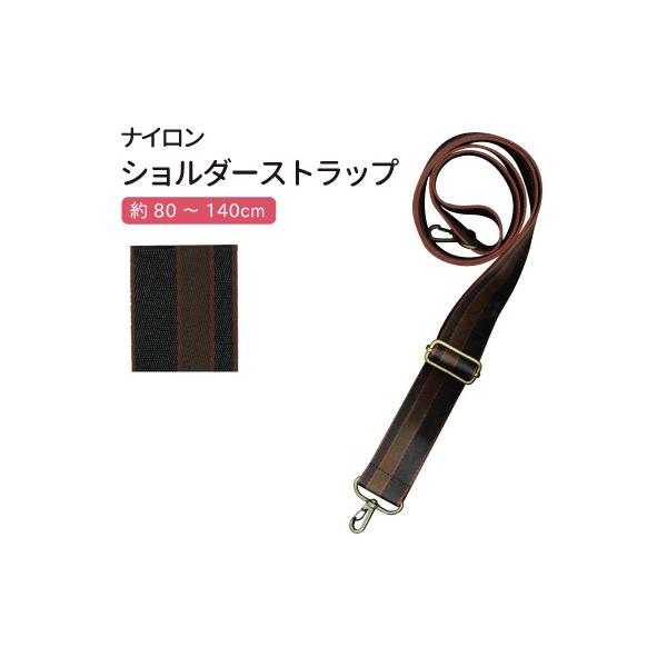 バッグのショルダーにしたり、斜め掛けに便利なストラップ。1つ持っていると便利なアイテムです。・全長：約80〜140cm・幅：約3.8cm・入数：1本※BT-434使用黒/焦茶・素材：ナイロン※送りカンで長さ調節可能※金具の色：アンティークゴールド