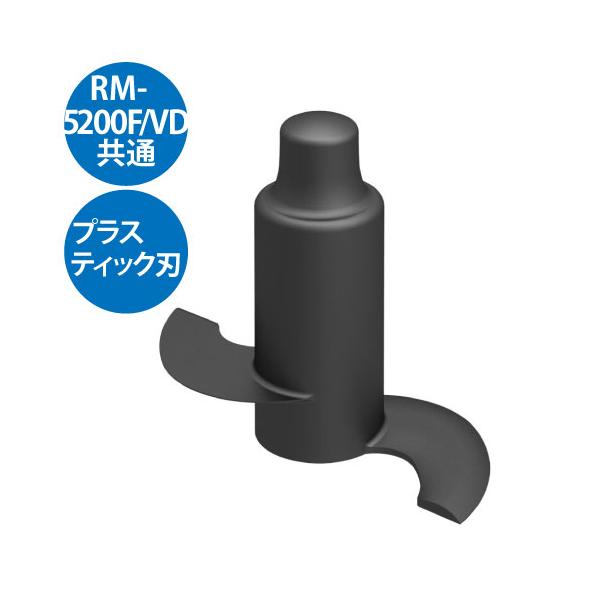 【発売日：2014年08月08日】商品情報商品名：プラスチック刃 RM-5200F/RM-5200VD用幅×奥行×高さ(mm)：-×-×-メーカー：-商品について：ロボ・クープマジミックスは、アタッチメントの交換で、切る・混ぜる・こねる・ホ...