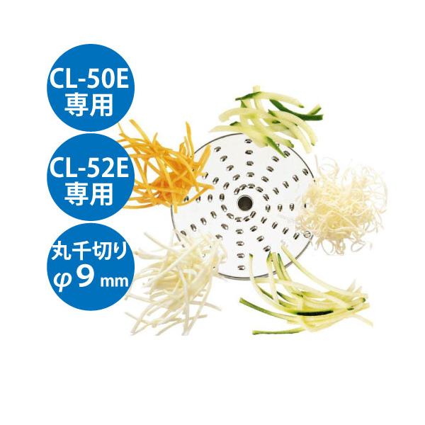 【発売日：2014年08月08日】●商品名：野菜スライサー CL-50E・CL-52E共通カッター盤 丸千切り盤 φ9mm●幅×奥行×高さ(mm)：-×-×-●メーカー：robot／coupe<b>EBMコード：4490700T...