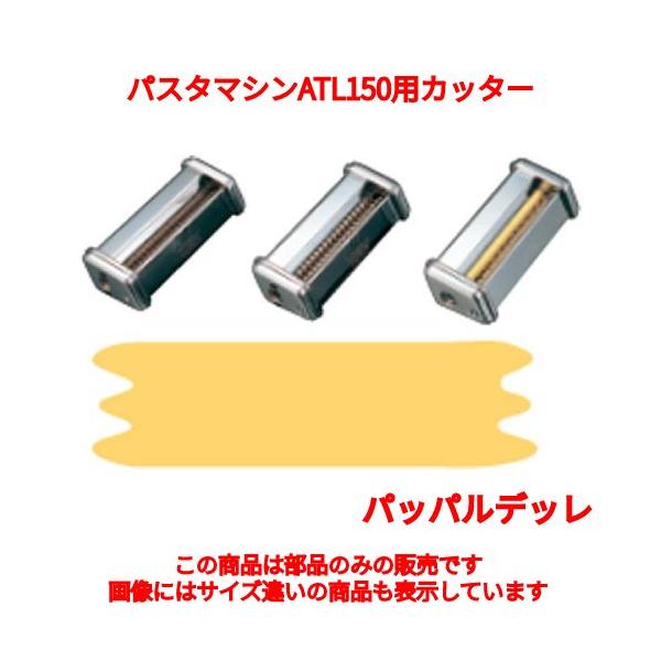【発売日：2014年08月08日】商品情報商品名：パスタマシンATL150用カッター 000138 50mm Pappardelle寸法：メーカー：MARCATO型式：000138お届け数（合計）：1商品コード：aa1-0806410［注意...