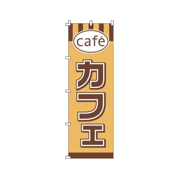 商品名：のぼり 1-816 カフェ メーカー品番：9-2549-0801お届け数：1JANコード：4582221681450特記事項：●※●材質:テトロンポンジ※各種、特注承ります。※Q&amp;A