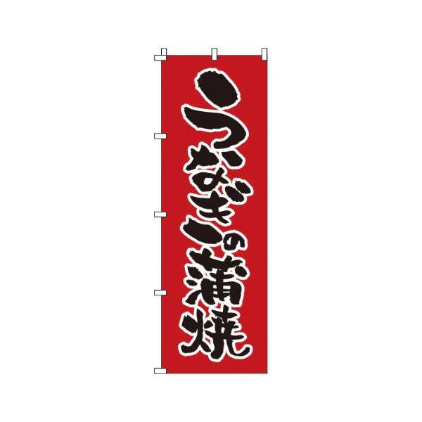 商品名：のぼり 1-822 うなぎの蒲焼 メーカー品番：9-2546-2201お届け数：1JANコード：4582221681528特記事項：●※●材質:テトロンポンジ※各種、特注承ります。※Q&amp;A