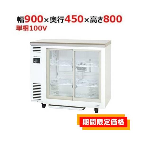 ■おすすめポイント■作業台として使用可能なアンダーカウンタータイプ●トップテーブルにステンレス材を採用し作業台として使用可能●単板ガラスに比べて、結露が少ない2重ガラスを採用●ドレン強制蒸発方式の採用でドレン皿の排水処理作業を軽減※通常排水...