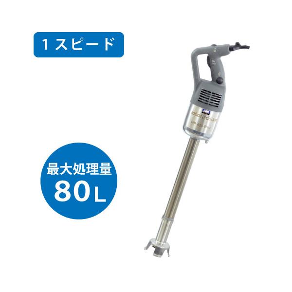 【発売日：2014年08月08日】商品名:ロボクープ　スティックブレンダー MP-450U 100V ミキサーモデル型番:MP-450Uメーカー:FMI (エフエムアイ)外形寸法:幅125×奥行180×高さ835mm電源:100V　50/6...