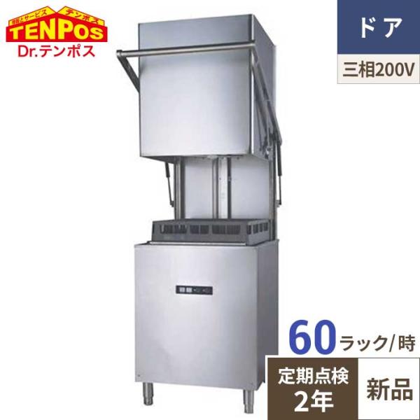 ■商品説明■商品名：テンポスオリジナル TB食器洗浄機 ドアタイプ TBDW-500BAU3メーカー：シェルパ(テンポスオリジナル)メーカー品番：TBDW-500BAU3お届け数：1給湯設備の必要号数：16号以上外形寸法：幅695×奥行60...