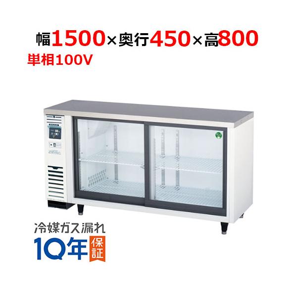 関連ワード：小型ショーケーススライド扉,フクシマガリレイ(旧福島工業),小型ショーケース,W1500×D450×H800,LGU-150REX(旧型式：LGU-150RE),超薄型,送料無料,業務用よく検索されるキーワード業務用冷蔵ショーケ...