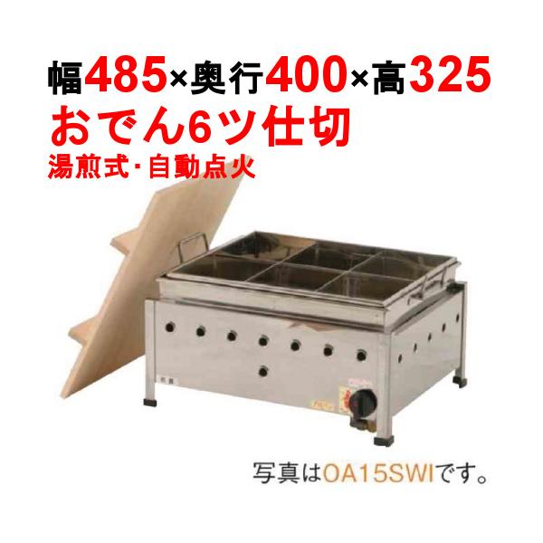 商品名：おでん鍋 湯煎式/自動点火 OA15SWI寸法：幅485mm×奥行400mm×高さ325mm送料区分：送料無料お届け数：1商品コード：cr1-oa15swiプロパンガス消費量(kw)：2.58都市ガス消費量(kcal)：2221プロ...