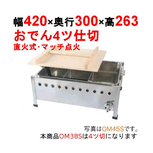 商品名：おでん鍋 直火式/マッチ点火 OM38S寸法：幅420mm×奥行300mm×高さ263mm送料区分：送料無料お届け数：1商品コード：cr1-om38sプロパンガス消費量(kw)：2.01都市ガス消費量(kcal)：1728プロパンガ...