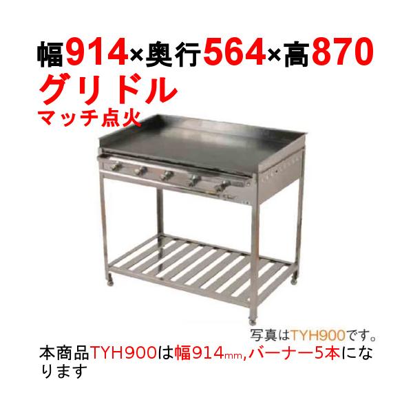 商品名:ガス式グリドル スタンド付 TYH900型式:TYH900メーカー:伊東金属(IKK，イトキン）外形寸法:幅914mm×奥行564mm×高さ870mm上記奥行寸法はガス管を含みません。ガス管寸法は140mmです。ガス消費量:都市ガス...