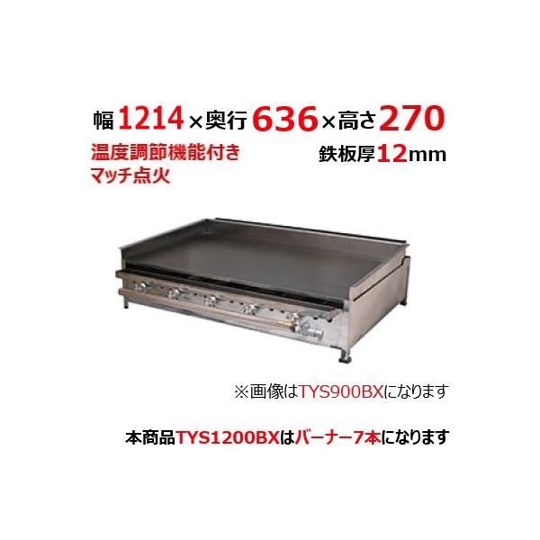 商品名：グリドルメーカー：伊東金属工業所型式：TYS1200BX外形寸法：W1214×D636×H270(mm)ガス消費量：プロパン(kw)/16.12，都市ガス(kcal)/13866ガス接続(mm)：プロパン/9.5，都市ガス/13バー...