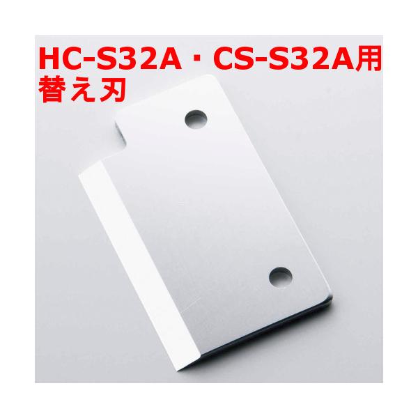 商品情報商品名：キューブアイススライサー用 刃物 HC-S32Aメーカー：中部コーポレーション型式：刃物 HC-S32Aお届け数（合計）：1外形寸法：65mm×39mm対応機種：HC-S32A、CS-S32Aよく検索されるキーワード業務用か...