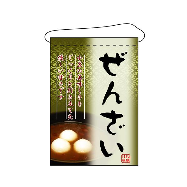 商品名：「ぜんざい」寸法：幅330mm×高さ480mmメーカー：のぼり屋工房型式：2055お届け数（合計）：1材質・素材：ポリエステル商品コード：cv2-2055JAN：4539681020558[特記事項]■吊り下げ旗通常サイズ■こちらの...