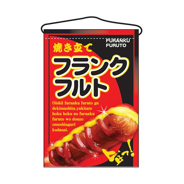 商品名：「フランクフルト」寸法：幅330mm×高さ480mmメーカー：のぼり屋工房型式：2266お届け数（合計）：1材質・素材：ポリエステル商品コード：cv2-2266JAN：4539681022668[特記事項]■吊り下げ旗通常サイズ■こ...