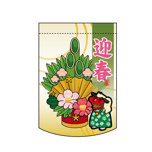 商品情報商品名：迎春 (門松)寸法：幅260mm×高さ380mmメーカー：のぼり屋工房お届け数（合計）：1材質・素材：ポンジ製商品コード：cv2-5892JAN：4539681058926[特記事項]パイプ・紐・吸盤はついておりません商品コ...