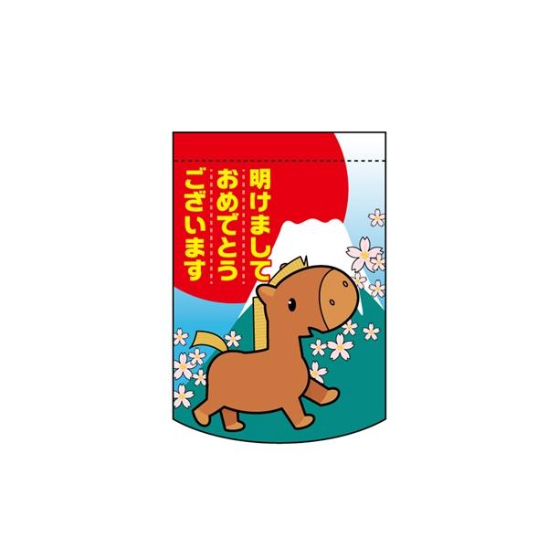 商品情報商品名：変形タペストリー 「新年 干支(午)」メーカー：のぼり屋工房型式：5893お届け数（合計）：1商品コード：cv2-5893JAN：4539681058933［注意事項］こちらの商品は受注生産品となりますので、お届けまでに約1...