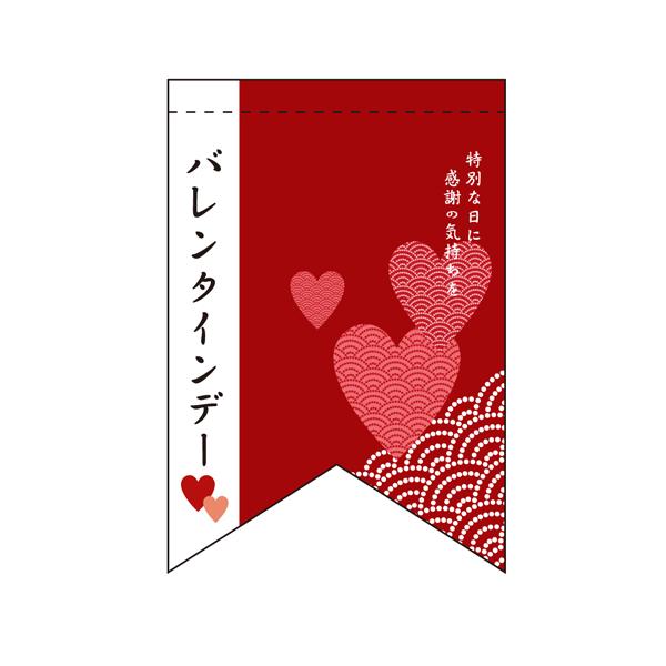 商品情報商品名：バレンタインデー (5) (リボン) 寸法：幅260mm×高さ380mmメーカー：のぼり屋工房お届け数（合計）：1材質・素材：ポンジ製商品コード：cv2-60961JAN：4539681609616[特記事項]パイプ・紐・吸...