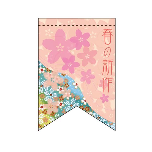 商品情報商品名：春の新作 (リボン) 寸法：幅260mm×高さ380mmメーカー：のぼり屋工房お届け数（合計）：1材質・素材：ポンジ製商品コード：cv2-60971JAN：4539681609715[特記事項]パイプ・紐・吸盤はついておりま...