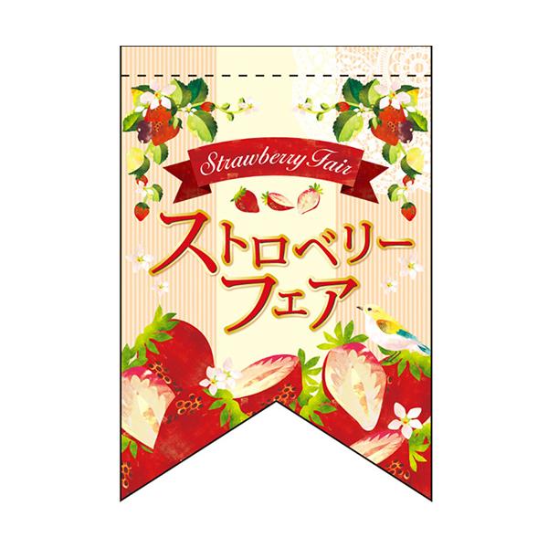 商品情報商品名：ストロベリーフェア (2) (リボン) 寸法：幅260mm×高さ380mmメーカー：のぼり屋工房お届け数（合計）：1材質・素材：ポンジ製商品コード：cv2-60978JAN：4539681609784[特記事項]パイプ・紐・...