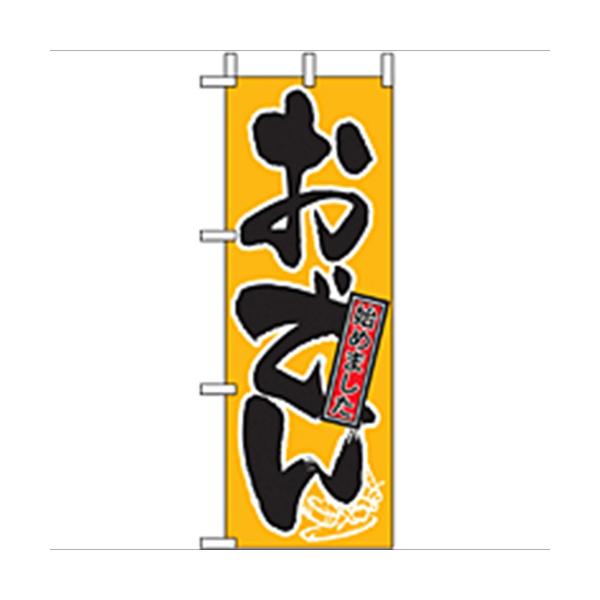 商品名：「おでん」寸法：幅100mm×高さ280mmメーカー：のぼり屋工房型式：9732お届け数（合計）：1材質・素材：ポリエステル商品コード：cv2-9732JAN：4539681097321[特記事項]■推奨ポール(別売品)・スタンドタ...