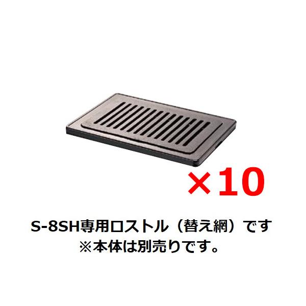 商品名：ハイロースター 平型 S-8SH専用 S-8平ロストル 10個セット（替えアミ）メーカー：タチバナ製作所よく検索されるキーワード業務用卓上ガスコンロ 業務用ガステーブル 業務用卓上ガステーブル 業務用ガステーブルコンロ