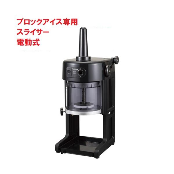 ■商品説明■商品名： 【業務用/新品】【 中部コーポレーション】BASYSブロックアイススライサー HB-310B 幅347×奥行396×高さ609(+180) (ブラック) 【送料無料】 メーカー：中部コーポレーション型式：HB310Bお...