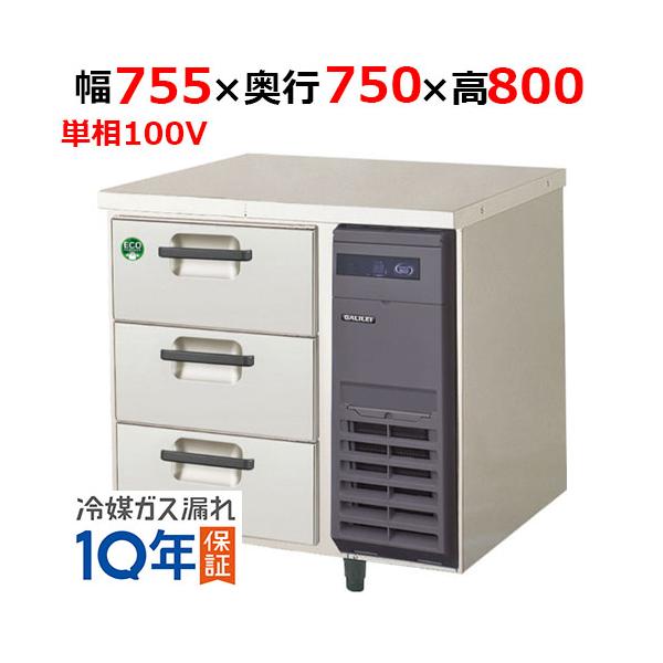 商品名：横型ドロワーテーブル冷蔵庫（3段）メーカー：フクシマガリレイ(旧福島工業)型式：LDW-080RX-R(旧型式：LDW-080RM-R)お届け数（合計）：1商品コード：dk1-ydw-080rm2-r外形寸法：幅755×奥行750×...
