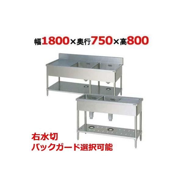 商品名：二槽水切シンク 右水切 W1800×D750×H800メーカー：マルゼン 型式：BSM2-187R , BSM2-187RN お届け数（合計）：1 外形寸法：幅1800×奥行750×高さ800(mm)槽寸法：幅560×奥行610×深...