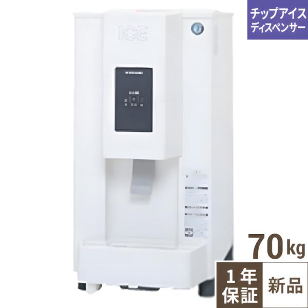 ■商品説明■商品名：チップアイスディスペンサー DCM-70L-W 幅350×奥行525×高さ695(mm) 単相100Vメーカー：ホシザキ型式：DCM-70L-Wお届け数：1保証：1年