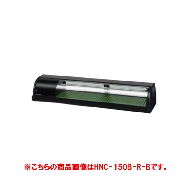 ■商品説明■商品名：冷蔵ネタケース 右ユニット HNC-150B-R-B 幅1500×奥行345×高さ270(mm) 単相100メーカー：ホシザキ型式：HNC-150B-R-Bお届け数：1保証：1年有効内容積：57L外形寸法：幅1500×奥...