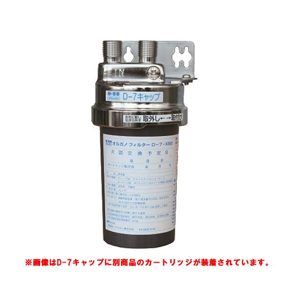 浄水器  本体・カ-トリッジセット D-7SUS・FUII　ワンタッチ式除菌活性炭フィルタ-メ-カ-：オルガノ型式：D-7SUS-SET-FU2(D-7SUS・FUII)ろ過流量：4L/分留塩素除去能力：12,000L硬度成分ろ過能力：-除...