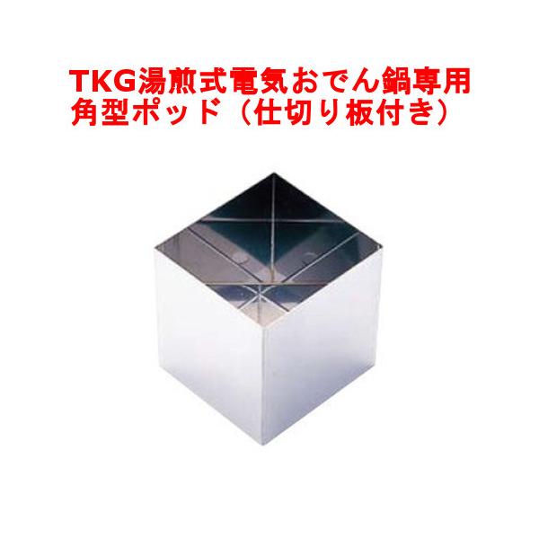 【発売日：2014年08月08日】TKG　湯煎式電気おでん鍋専用の角型ポットになります。【商品について】商品番号　：　eod23商品名　：　TKG18-8おでん鍋用角型ポット　（仕切り板付）　　[8-0781-0401]メーカー　：　TKG...