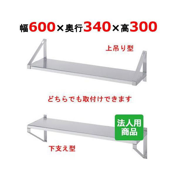 【発売日：2014年08月08日】よく検索されるキーワード業務用平棚 キッチン平棚 業務用厨房棚 業務用戸棚 業務用吊り棚 業務用ステンレス棚