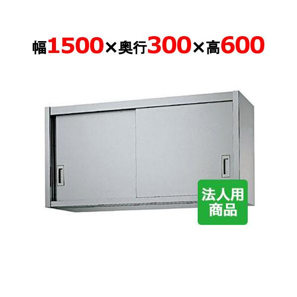 【発売日：2014年08月08日】よく検索されるキーワード業務用吊戸棚 厨房棚 業務用厨房棚 業務用戸棚 業務用吊り棚