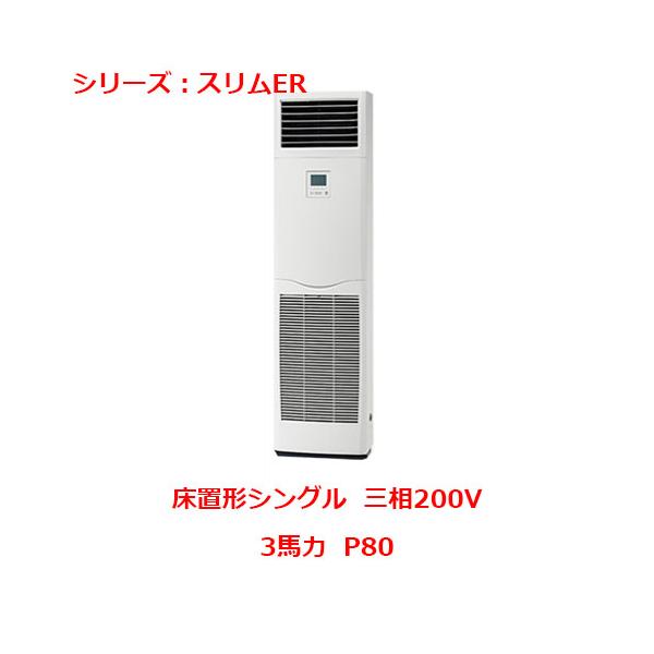 商品名：業務用 床置形型番：PSZ-ERMP80K5(旧:PSZ-ERMP80K4,PSZ-ERMP80K3)シリーズ：スリムER　床置形シングル馬力(能力)：3馬力　　P80電源：三相200Vリモコンタイプ：MAスマートリモコン内蔵冷房能...