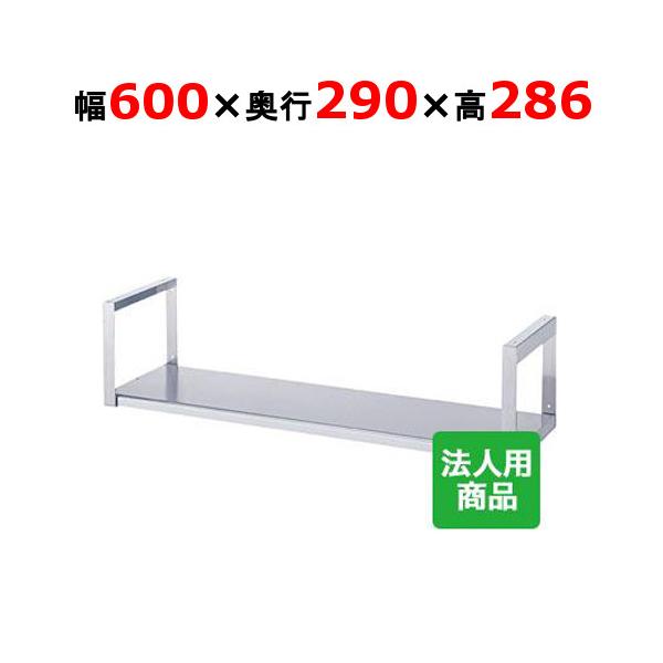 【発売日：2014年08月08日】よく検索されるキーワード業務用吊下棚 キッチン吊下棚 業務用厨房棚 業務用戸棚 業務用吊り棚 業務用ステンレス棚