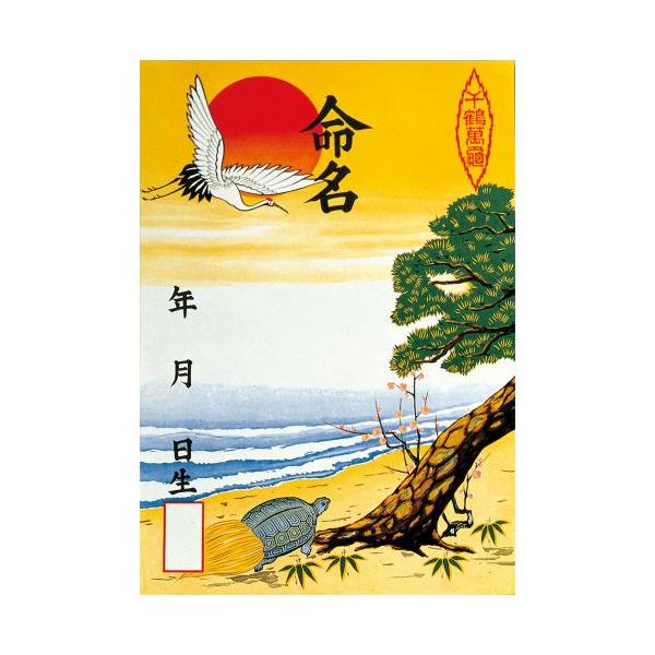 商品情報商品名：命名紙 B3判変形 多色刷/3枚×10冊入メーカー品番：28-301JANコード：4974268241177包装形態/お届け数：3枚袋入×10冊袋入サイズ：縦530mm×横368mm材質：上質紙（81g/m2）仕様：●片面柄...