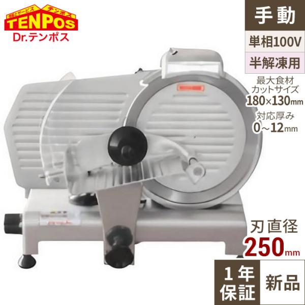 ※商品配送後の配送先の変更はできませんのでご了承ください。商品名：ミートスライサー 回転刃25cm寸法：W490×D390×H380(mm)メーカー：テンポスオリジナル型式：TBMS-250N電源：単相100V消費電力/電流：180W重量：...