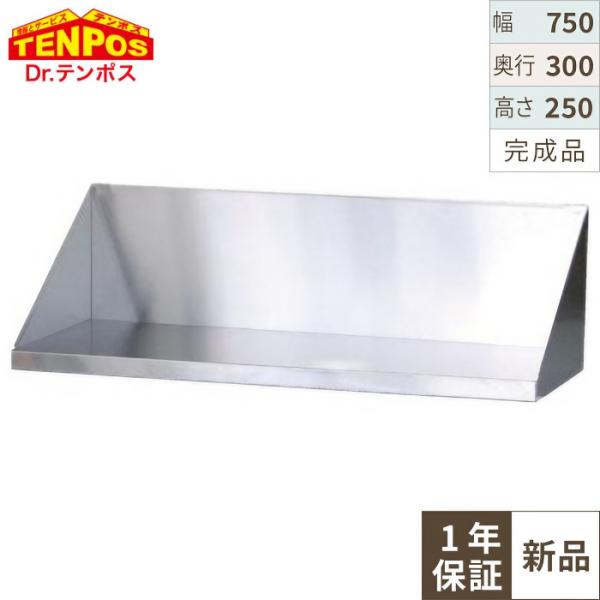 こちらは完成品（組立済み）でのお届けです。商品名：TB 平棚重量(kg)：6.5/耐荷重(kg)：30寸法：幅750×奥行300×高さ250(mm)メーカー：テンポスオリジナル型式：TBHT-7530お届け数(合計)：1材質・素材：SUS4...