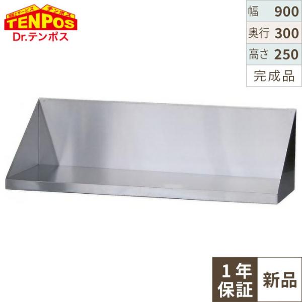 こちらは完成品（組立済み）でのお届けです。商品名：TB 平棚重量(kg)：7.5/耐荷重(kg)：30寸法：幅900×奥行300×高さ250(mm)メーカー：テンポスオリジナル型式：TBHT-9030お届け数(合計)：1材質・素材：SUS4...